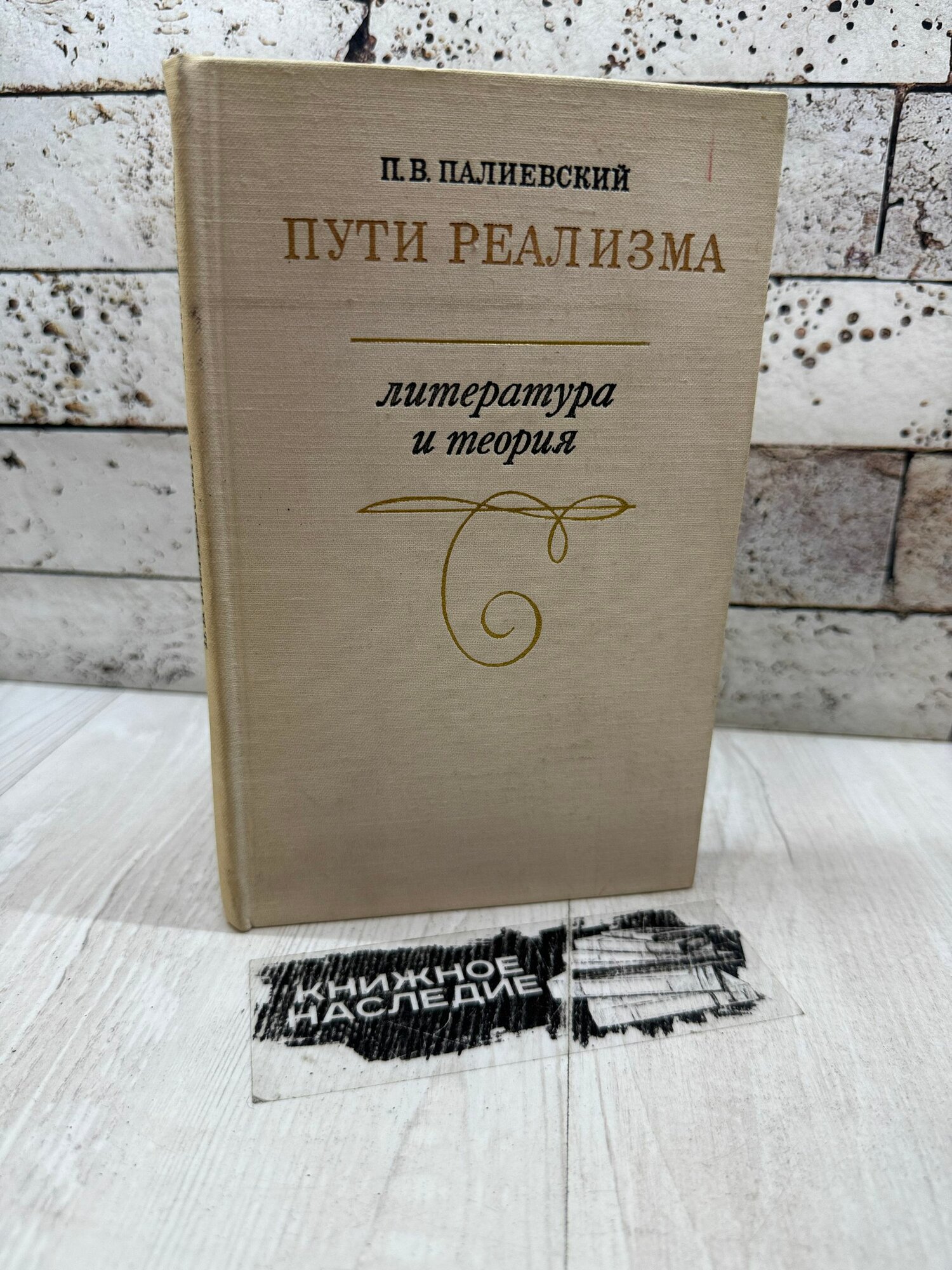 Палиевский П. Пути реализма. Литература и теория. Современник 1974 г