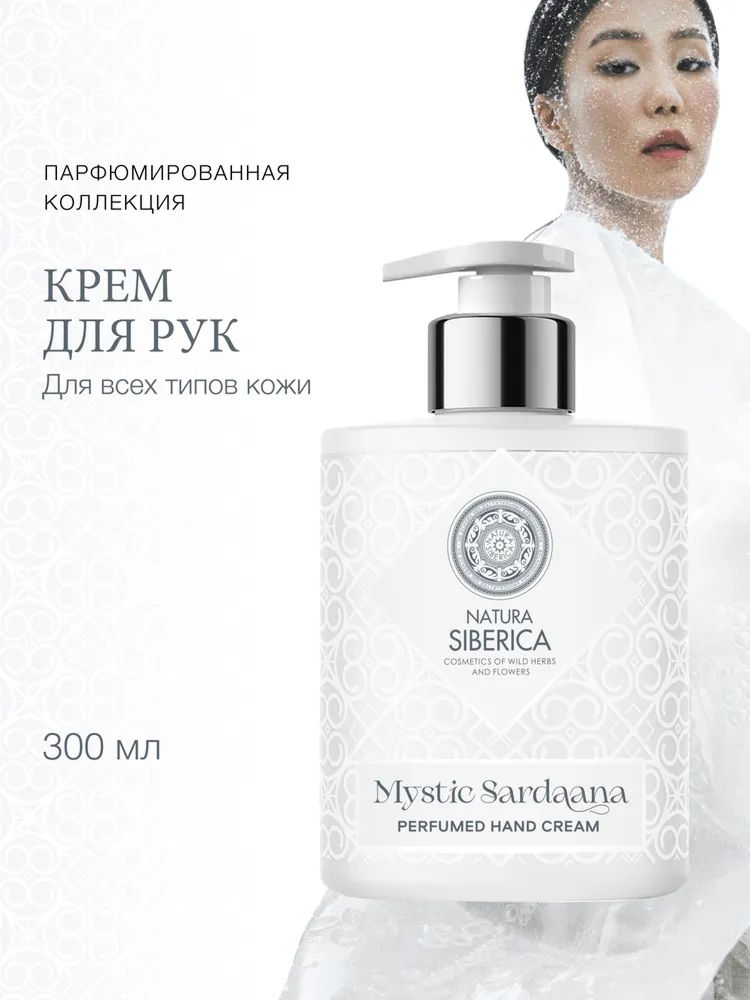 Natura Siberica Mystic Sardaana Парфюмированный крем для рук увлажняющий питательный с маслом ши 300 мл