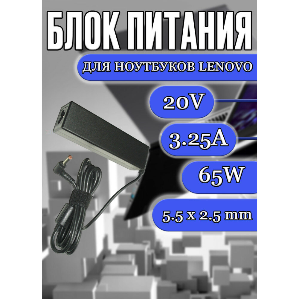 Зарядка для ноутбука Lenovo 20V 3.25A 65W 5.5x2.5mm (PA-1900-081 92P110), IdeaPad 3000 G230, B450, B460, G770, G780, Y710, U410 Touch, Z480, Z500, без сетевого кабеля, OEM