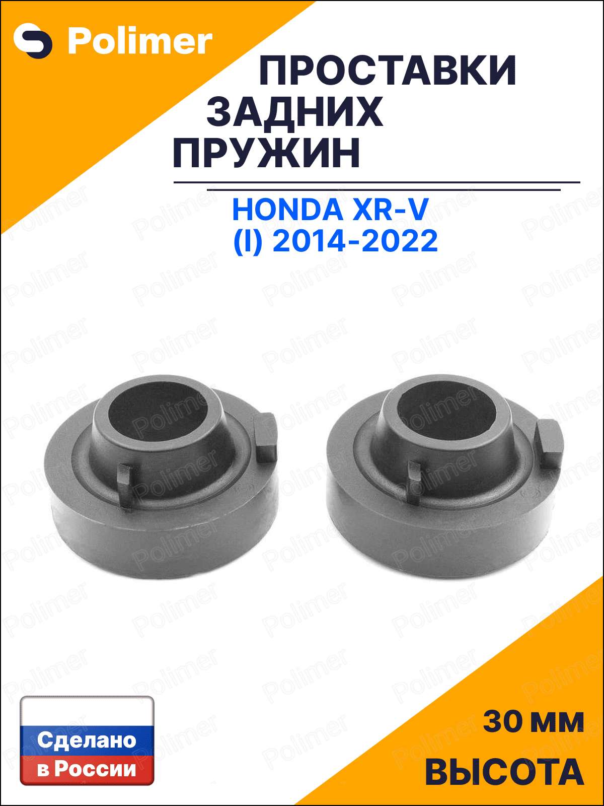 Проставки увеличения клиренса задних пружин для Honda XR-V (I) 2014-2022 - резина 30 мм
