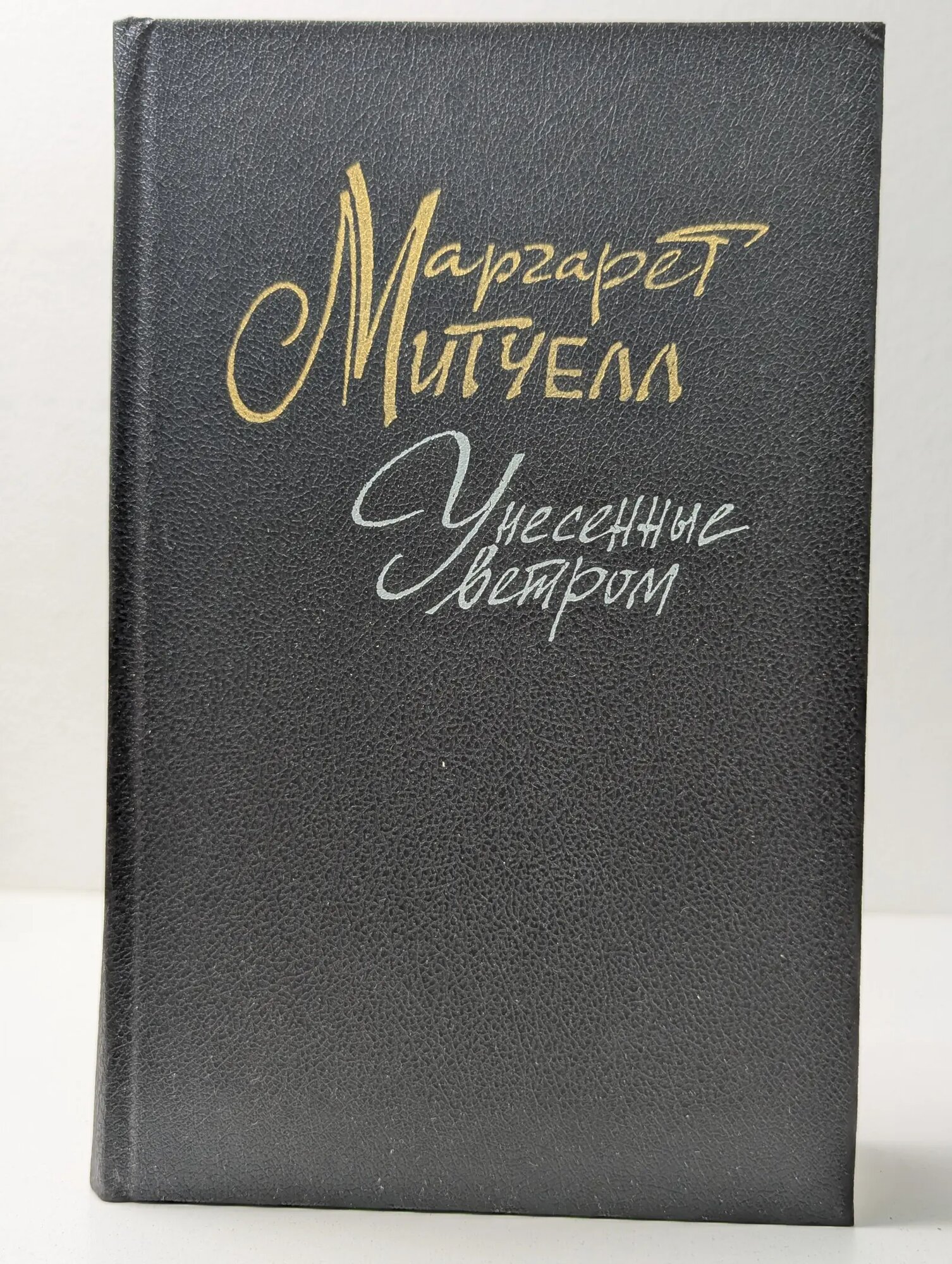 Маргарет Митчелл. Унесенные ветром. В 2 томах. Том 2 Митчелл Маргарет 1991