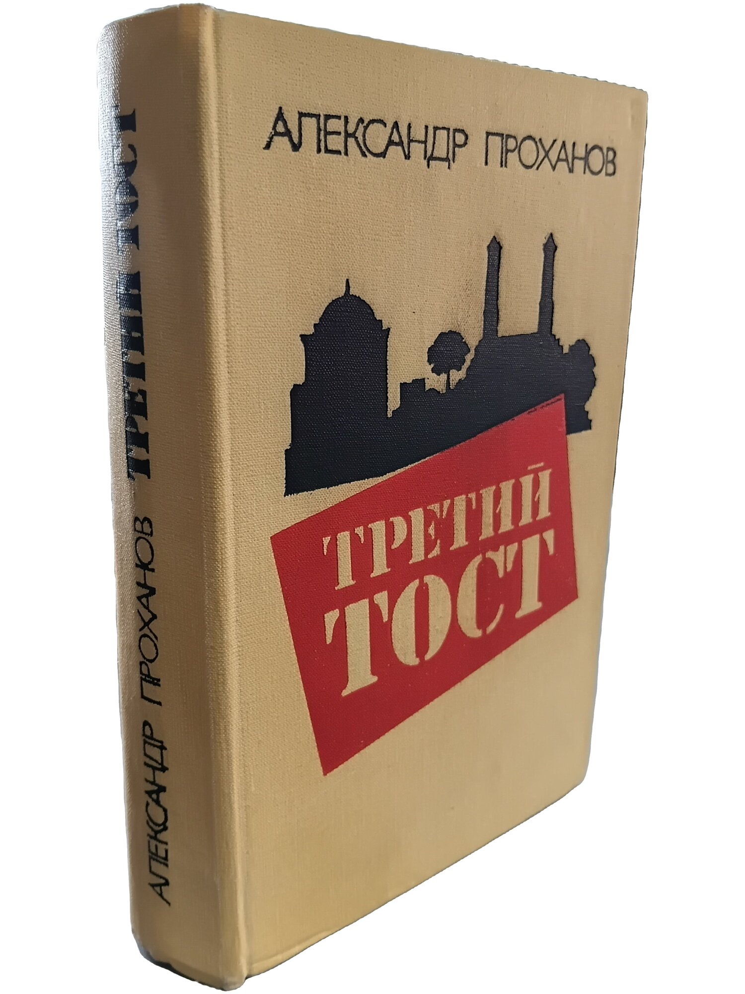 Третий тост. Проханов Александр Андреевич. Воениздат. 1991. Твердый переплет. 544 стр