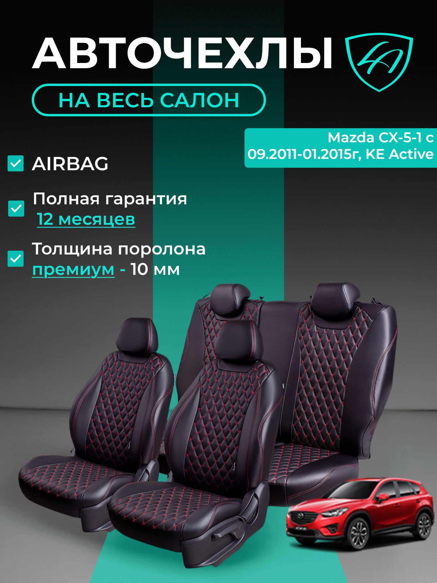 Авточехлы & Чехлы для автомобильных сидений модельные для Mazda CX-5-1 (мазда сх5), 09.2011-02.2017, KE, Active Байрон ст байрон /орегон/ Чёр & Крас
