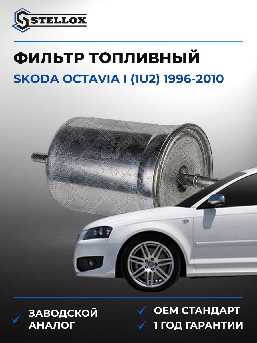 Фильтр топливный Stellox 2100079SX Шкода Октавия I Skoda Octavia I 1996-2010