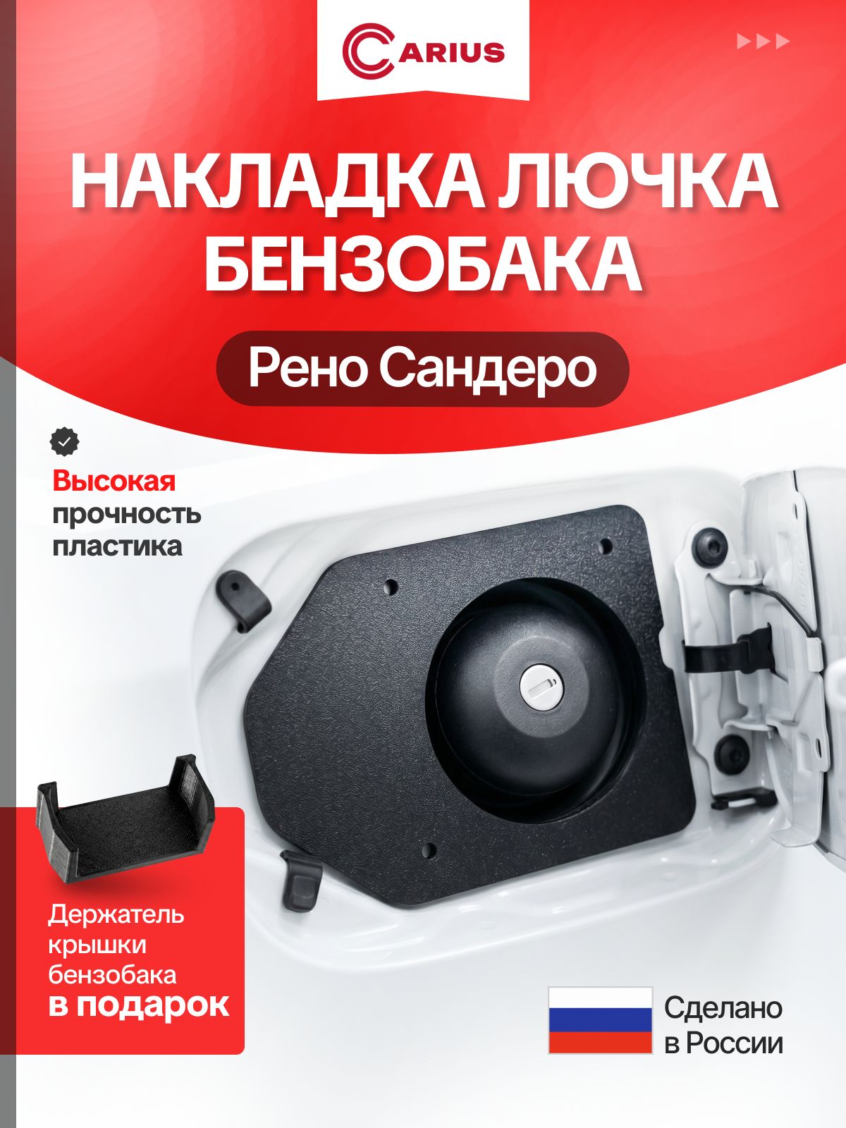 Накладка лючка бензобака Рено Сандеро