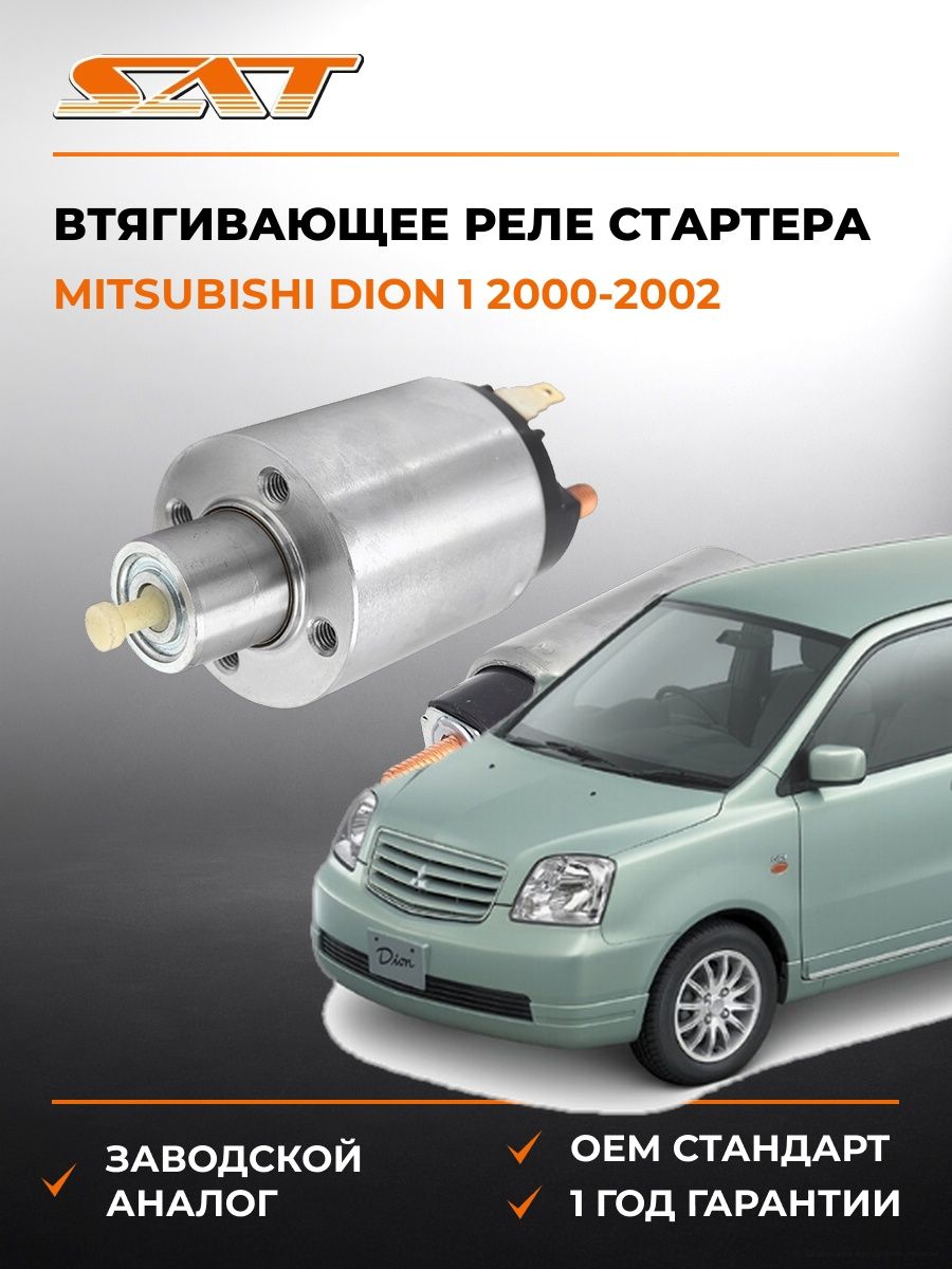 Втягивающее реле стартера SAT STMD619203 Мицубиси Дион 1 Mitsubishi Dion 1 2000-2002