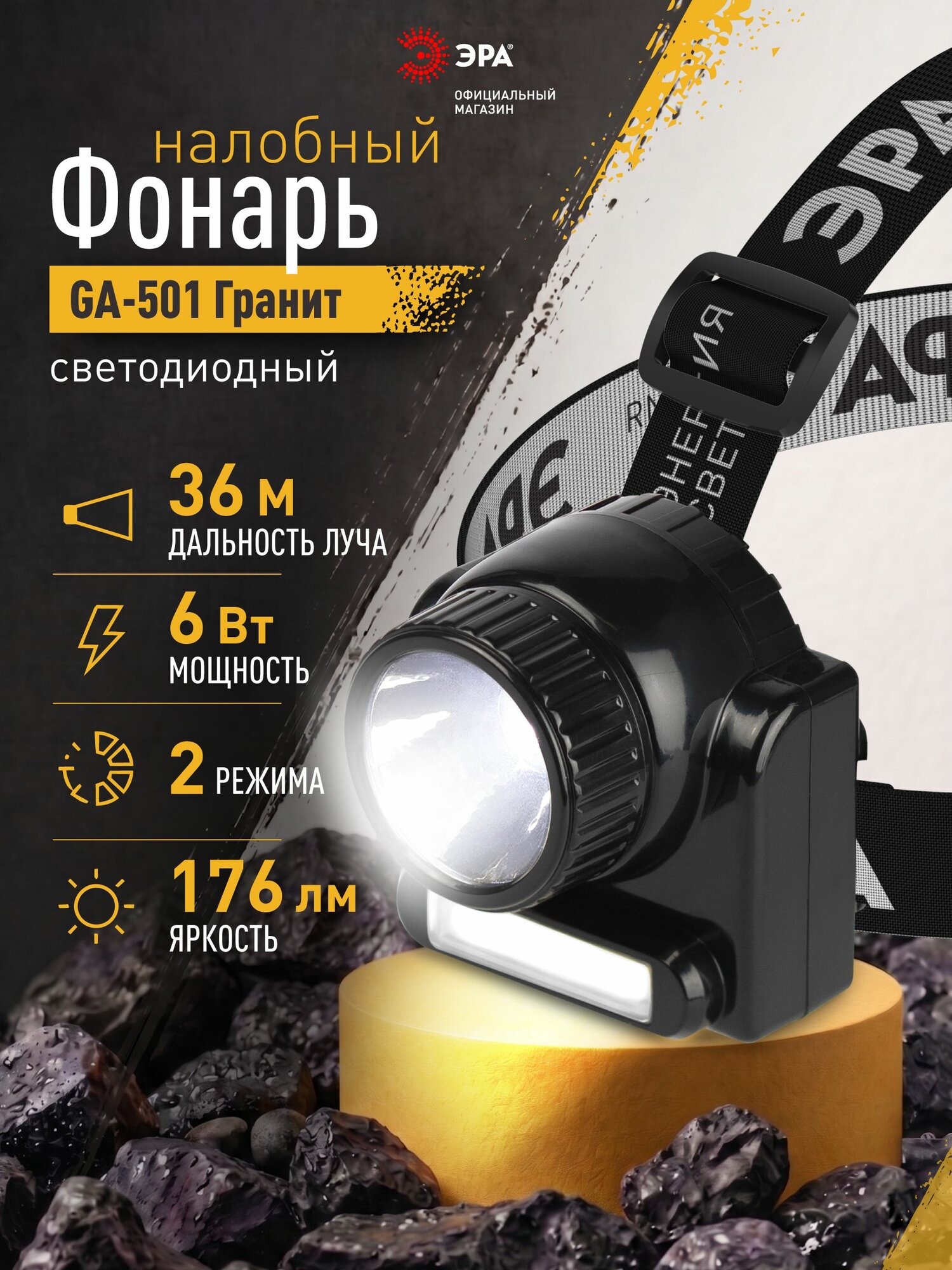 Фонарь налобный аккумуляторный ЭРА GA-501 Гранит мощный светодиодный туристический 2 режима