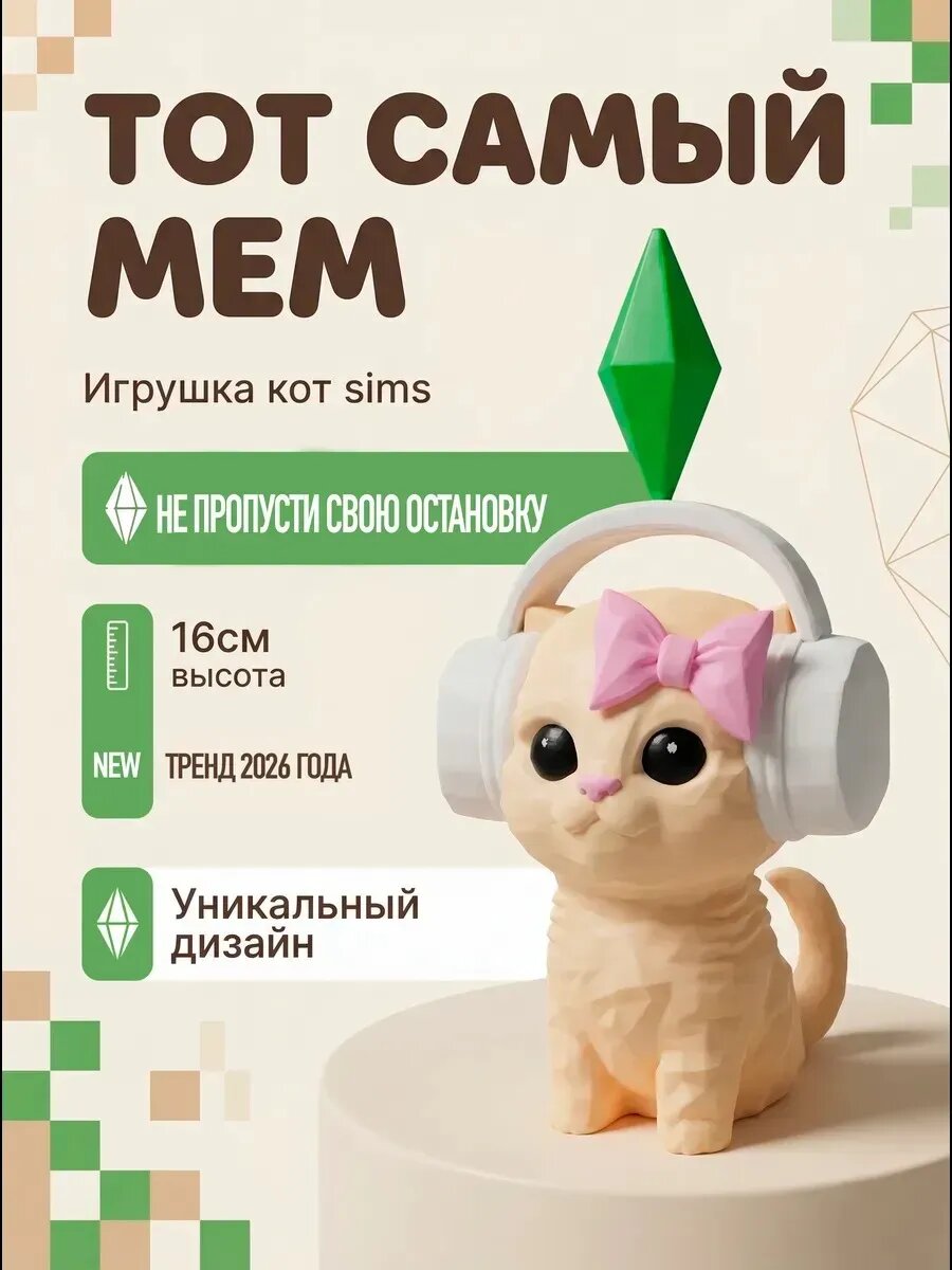 Котик из Sims Симс мем