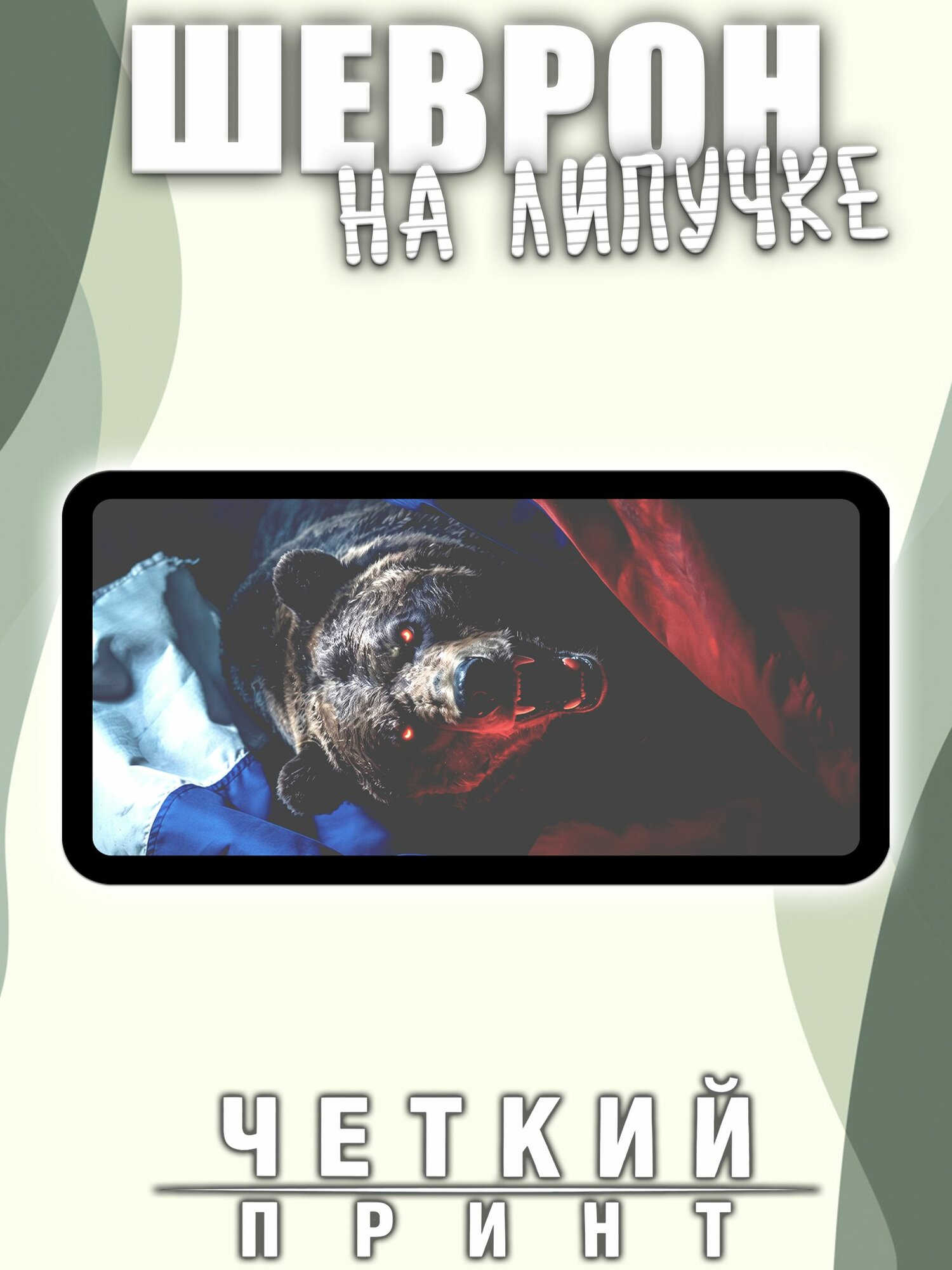 Шеврон сублимационный Медведь и флаг