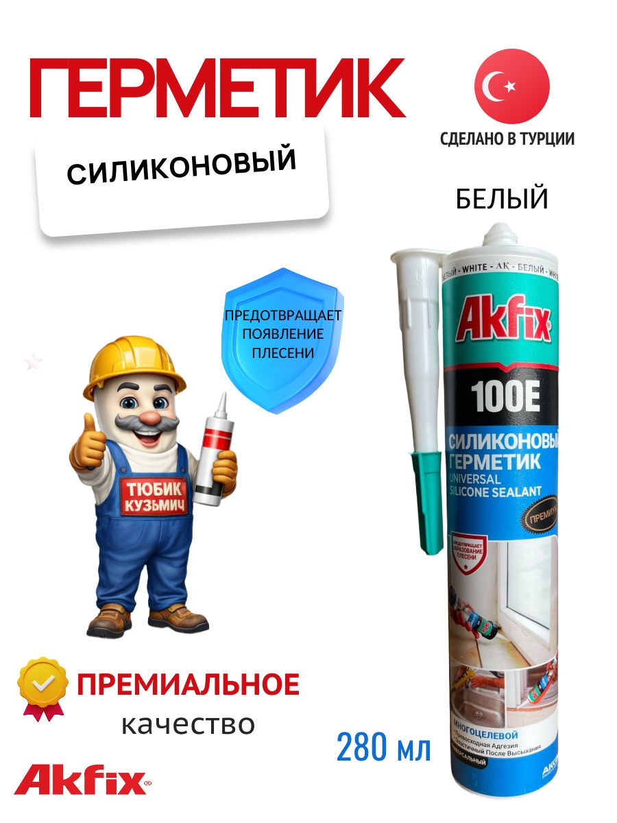 Герметик силиконовый универсальный белый Akfix 100E, 280 мл.