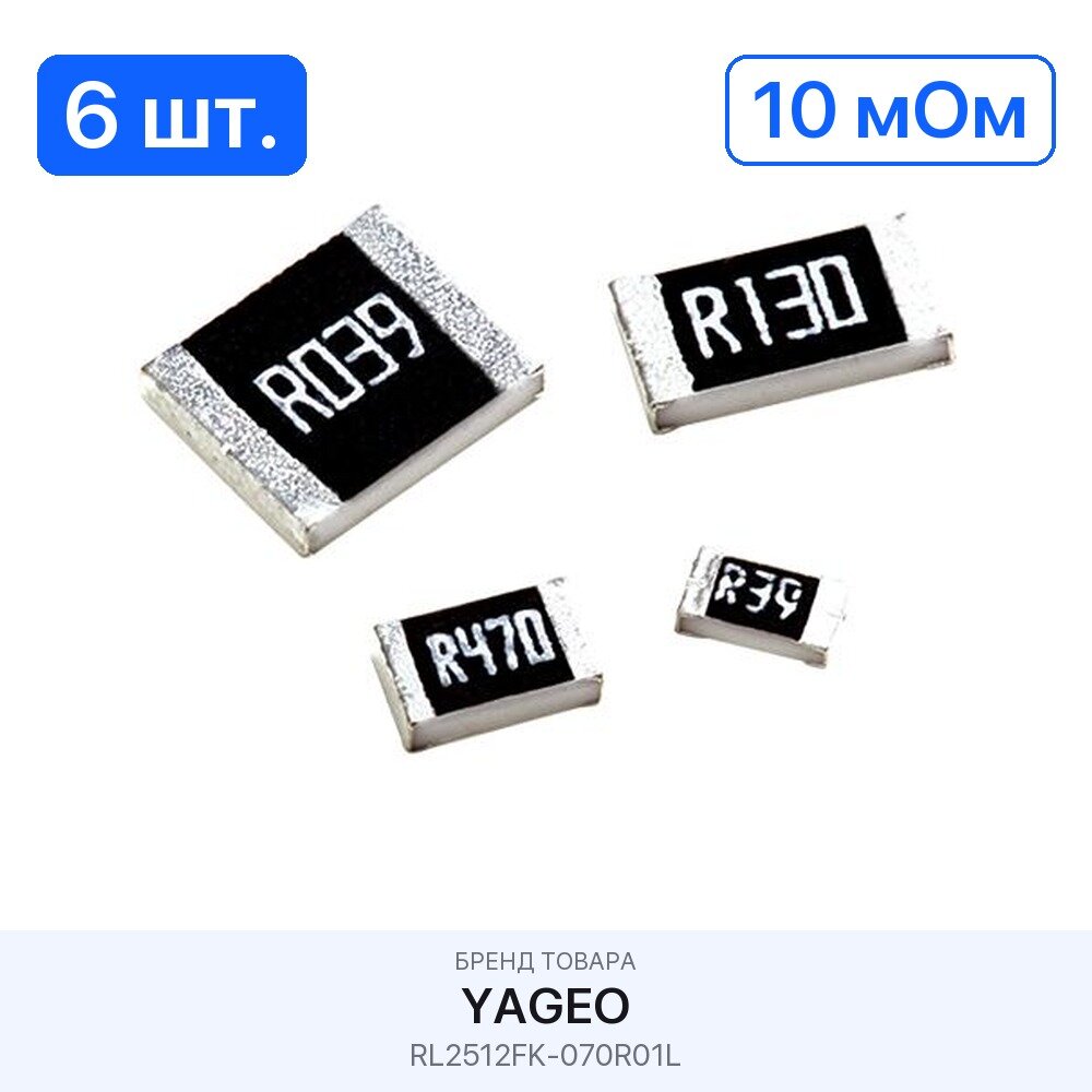 6 шт. Резистор постоянный RL2512FK-070R01L 10 мОм Yageo