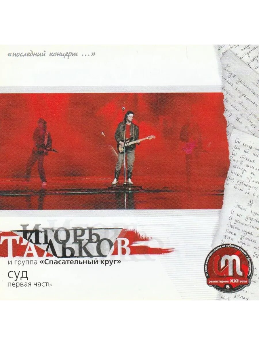 Игорь Тальков - Cуд 1 + Суд 2 (Флешка MP3)