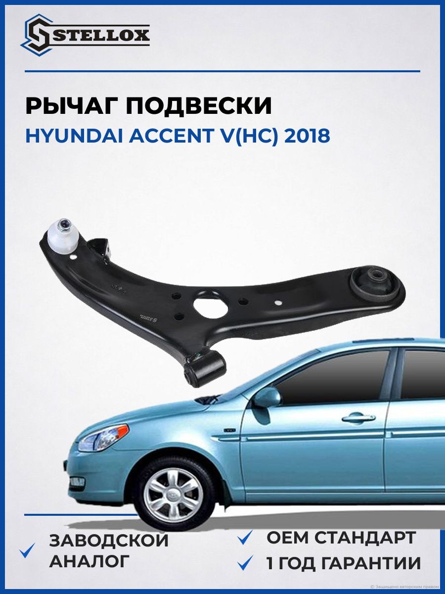 Рычаг передний правый Stellox 5703774SX Хендай Акцент V Hyundai Accent V HC 2018
