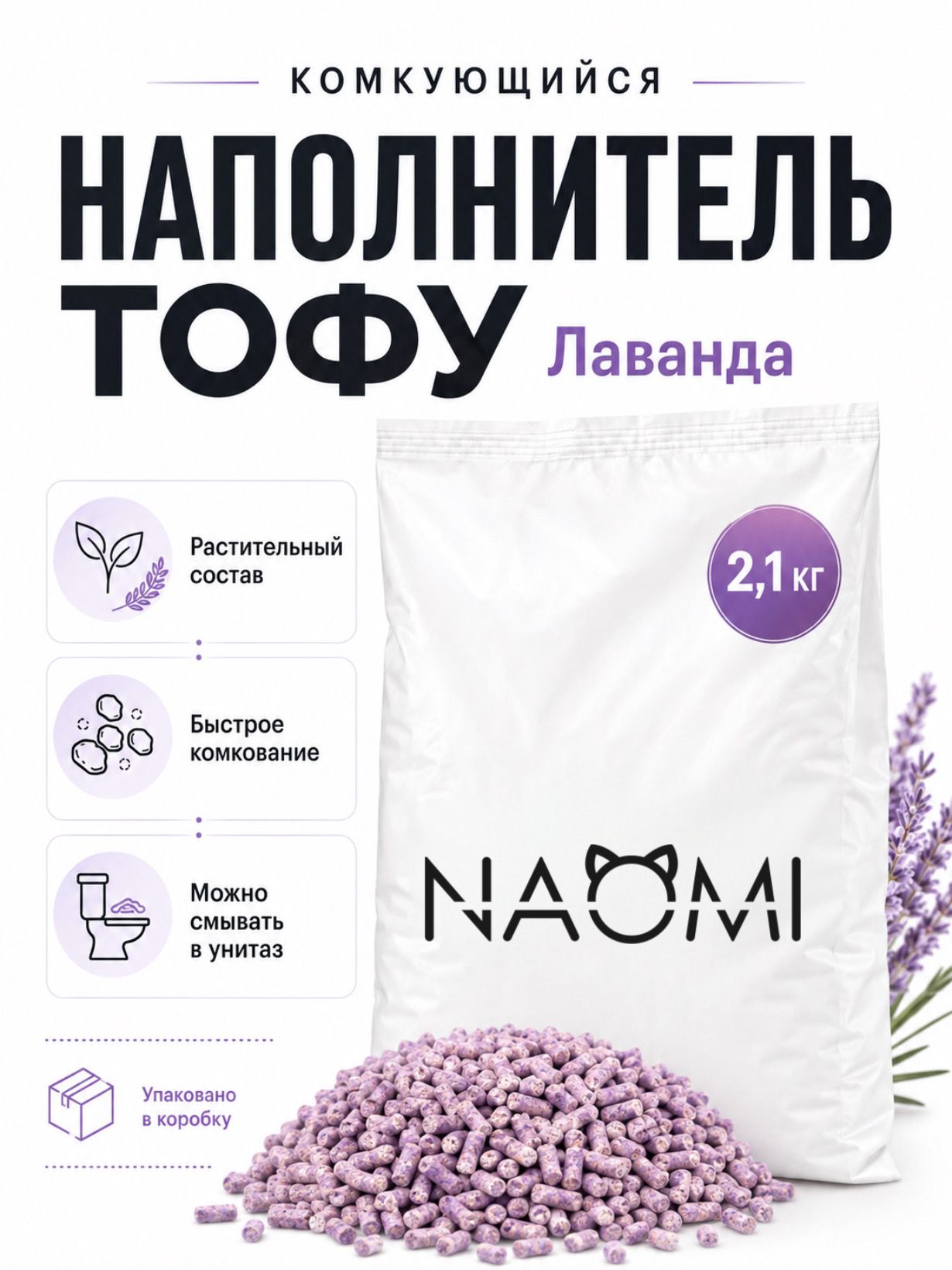 Наполнитель Соевый, Растительный Комкующийся Лаванда 2100г.