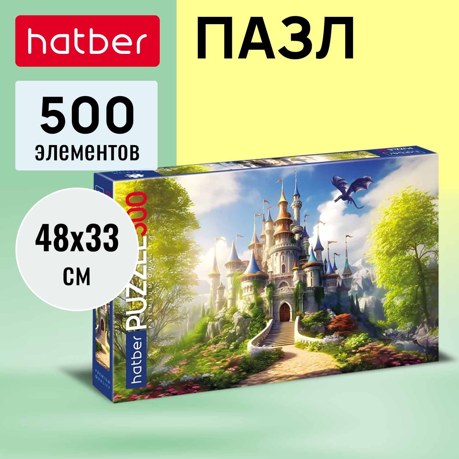 Пазл для детей 500 элементов 480х330мм По дороге в замок Premium Hatber