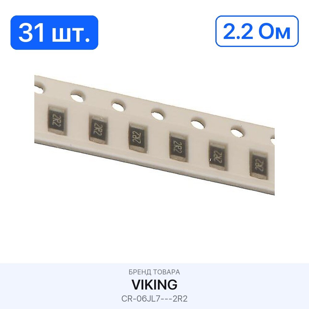31 шт. Резистор постоянный CR-06JL7---2R2 2.2 Ом VIKING