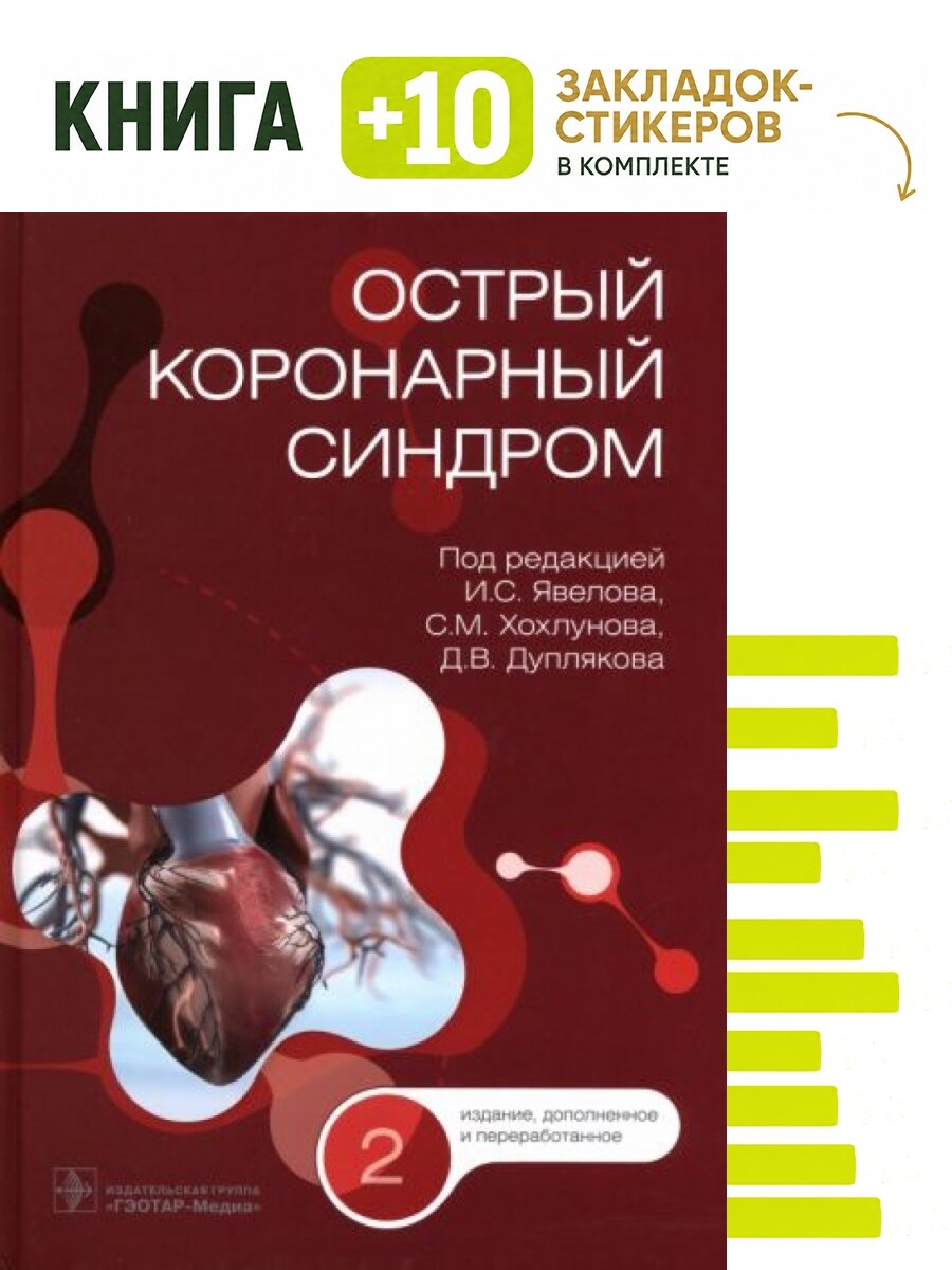 Острый коронарный синдром. Комплект: книга + 10 закладок-стикеров