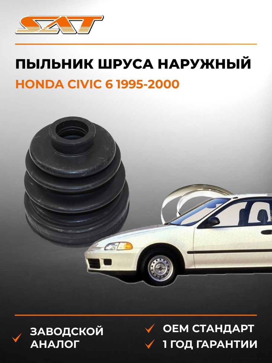 Пыльник шруса наружный SAT C1087 Хонда Цивик 6 Honda Civic 6 1995-2000