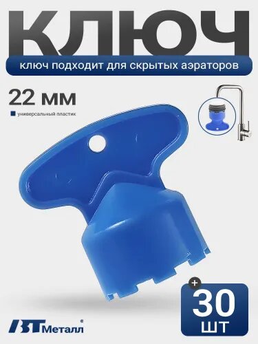 Ключ для скрытых аэраторов 22 мм, пластиковый инструмент для смесителя, 30 шт