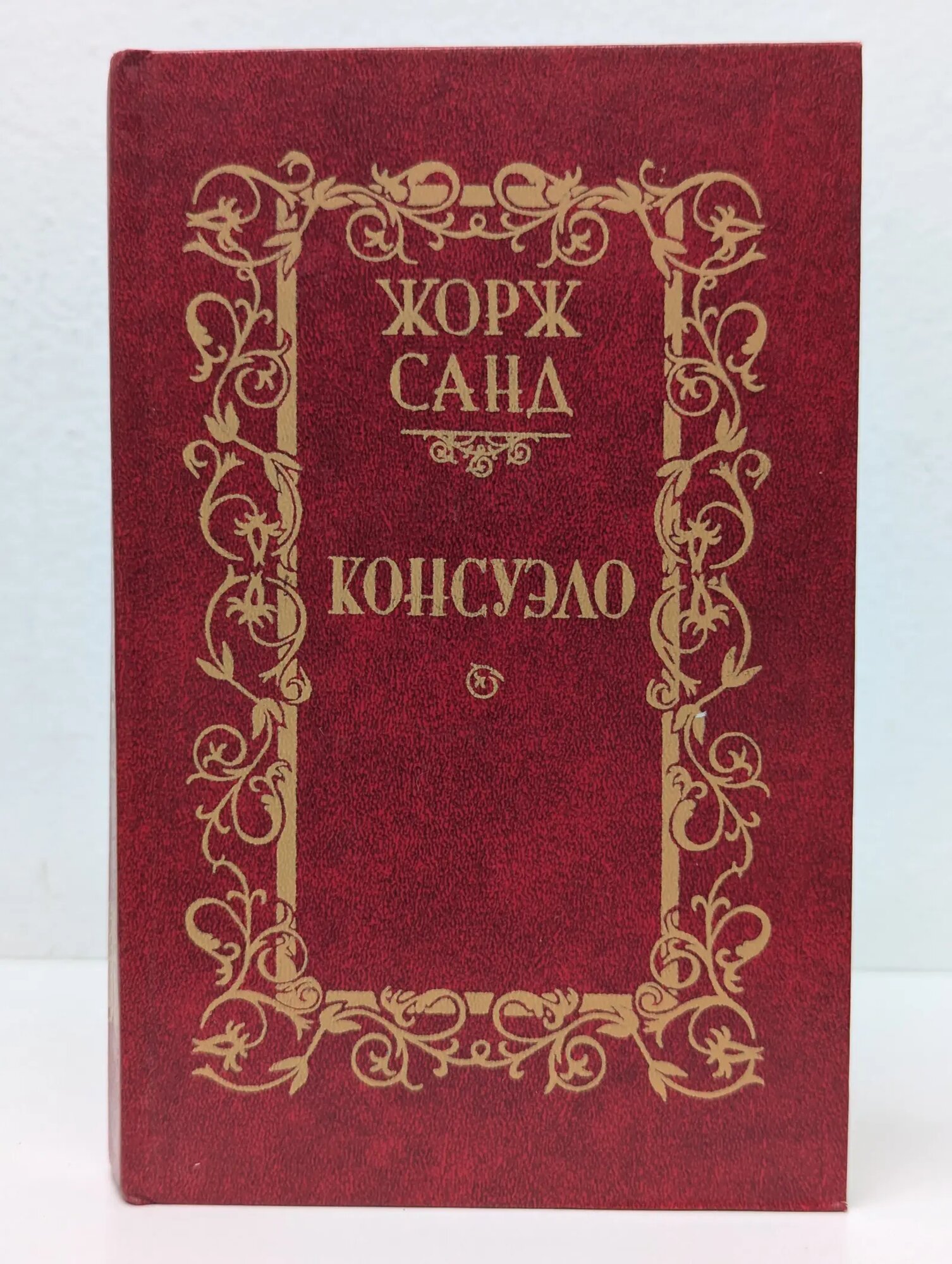 Жорж Санд. Консуэло. Роман в 2 томах. Том 1 Санд Жорж 1989
