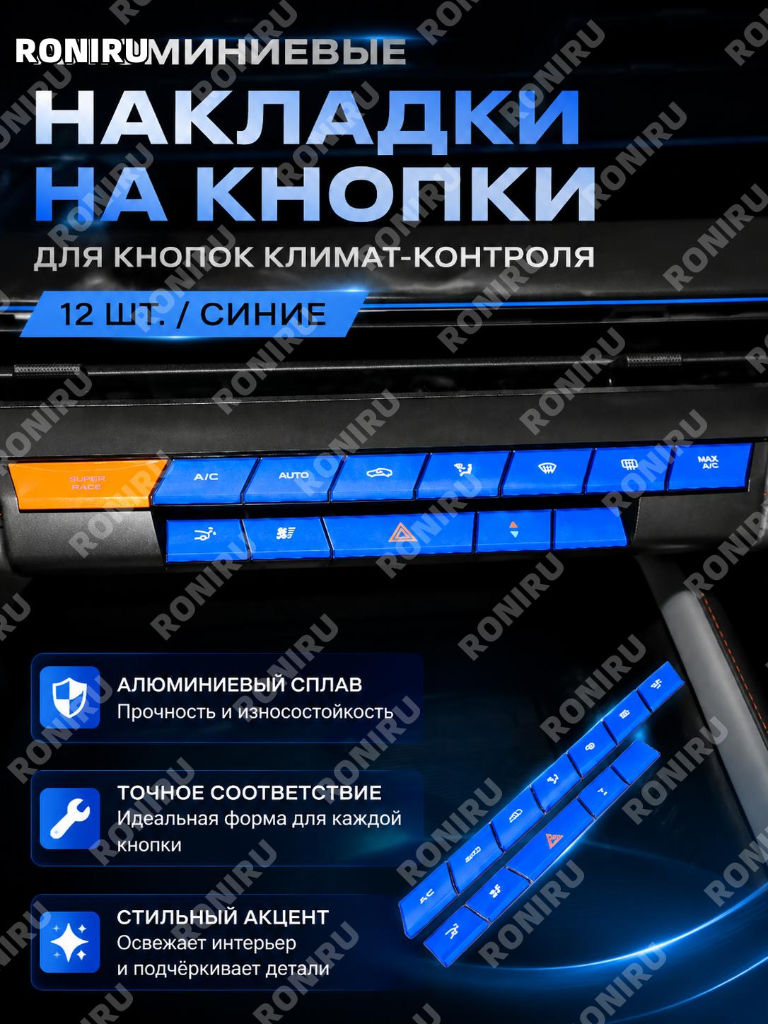 Накладки на кнопки кондиционера UNI-V 12 шт синий комплект алюминиевые для центральной панели салона авто аксессуар