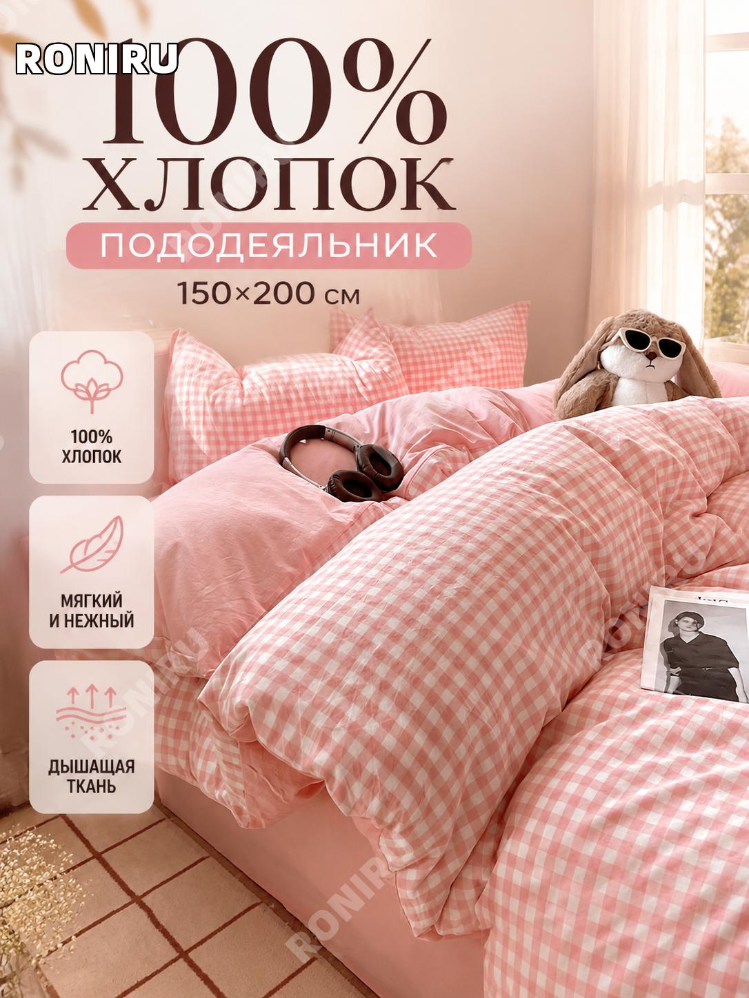 Пододеяльник 150х200 см, 100% хлопок, розовая мелкая клетка