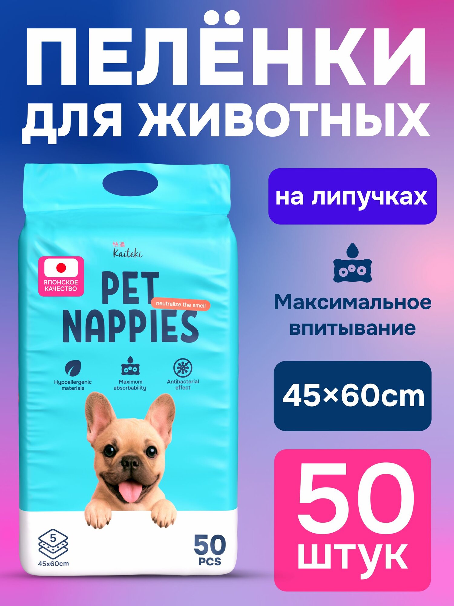 Kaiteki Пеленки для животных одноразовые на липучках 60х45, 50 штук