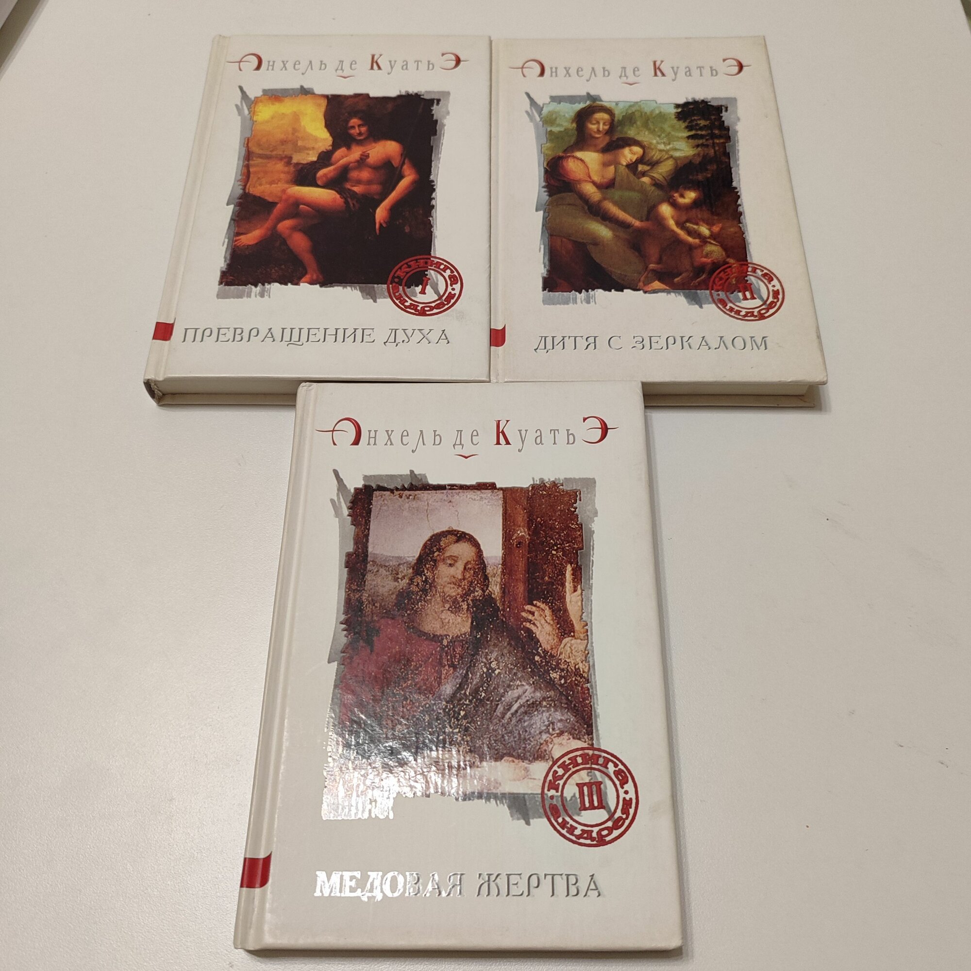 Анхель де Куатьэ. Книги Андрея.
