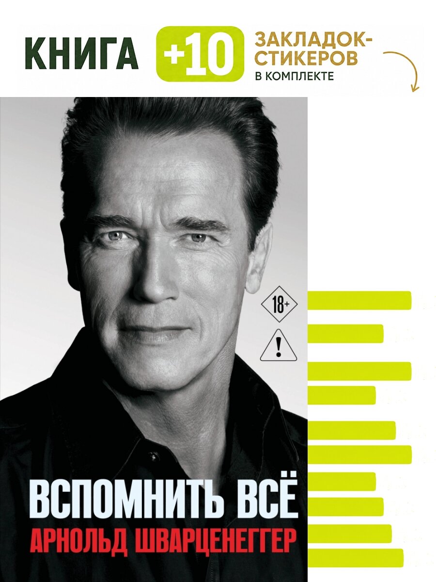 Арнольд Шварценеггер. Вспомнить все. Комплект: книга + 10 закладок-стикеров