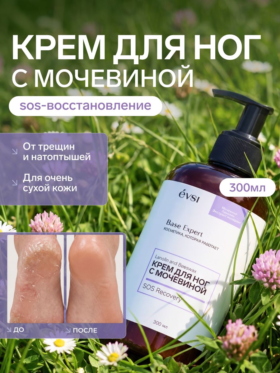 EVSI, Крем для ног с мочевиной, крем для пяток от трещин и сухости увлажняющий, SOS Recovery, 300 мл