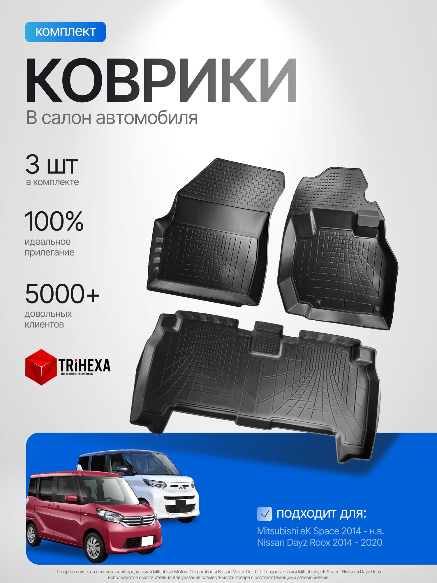 Комплект ковриков салона для Nissan DAYZ Roox и Mitsubishi eK Space / резиновые TPE