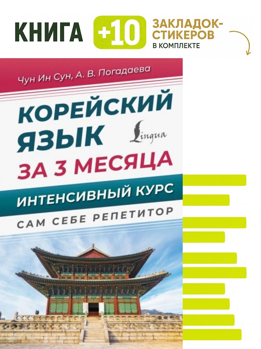 Корейский язык за 3 месяца. Интенсивный курс. Комплект: книга + 10 закладок-стикеров