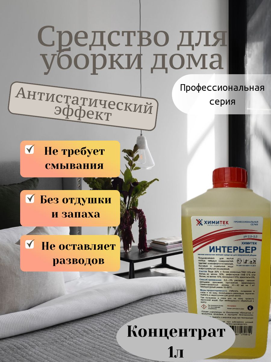 Средство для ежедневной уборки дома от пыли и грязи, моющий универсальный концентрат Химитек Интерьер 1л, профессиональная серия