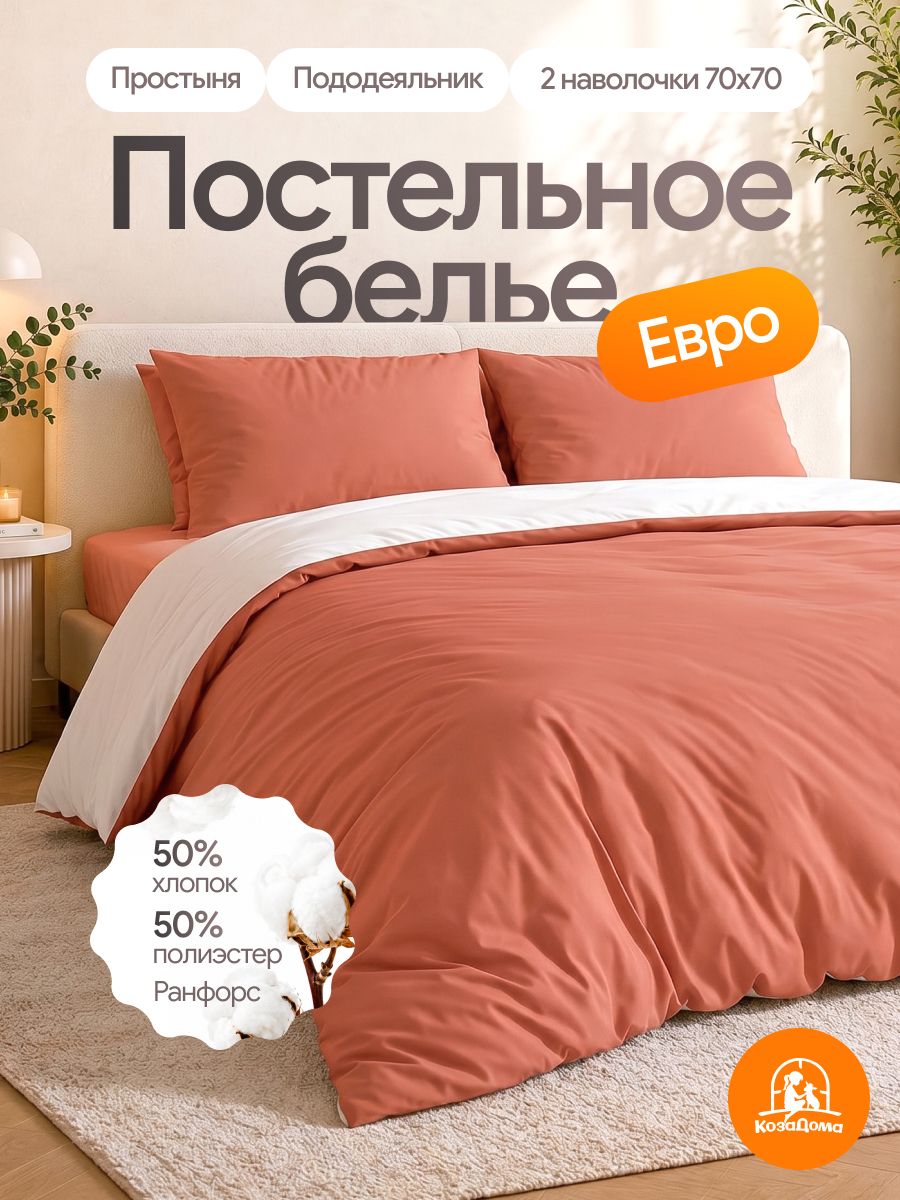 Постельное белье евро КозаДома, постельное белье