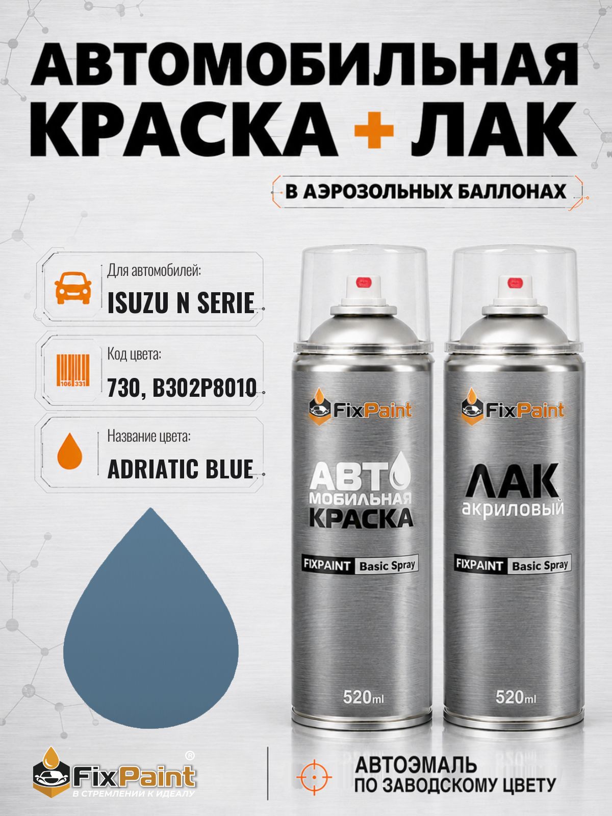 Краска и лак для ISUZU N SERIE, код 730, B302P8010, ADRIATIC BLUE, автомобильная эмаль базовая и акриловый глянцевый лак FixPaint в аэрозольных баллонах 520 мл