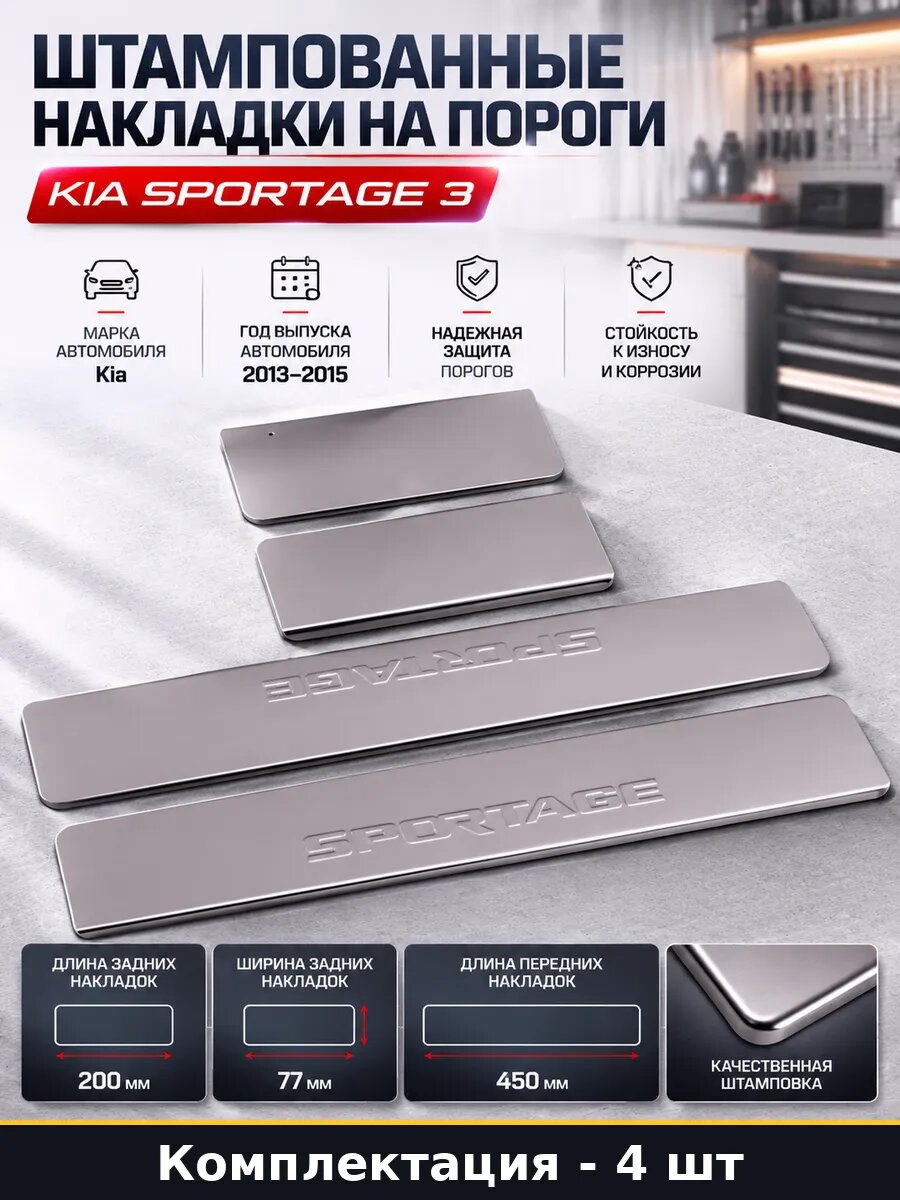 Штампованные накладки на пороги Kia Sportage 3 4 штуки