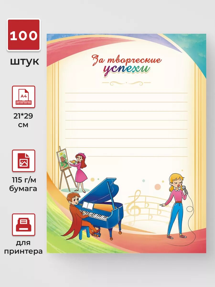 Детская грамота За творческие успехи 100 шт А4