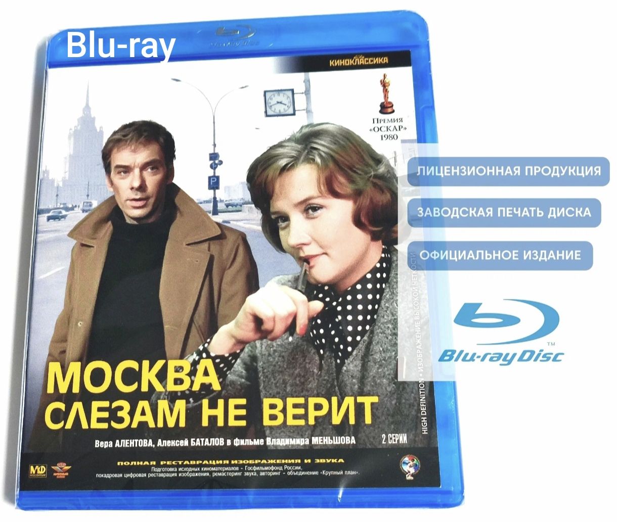 Лицензия! Москва слезам не верит. Blu-ray. Фильм 1979 года. Драма, мелодрама, комедия.