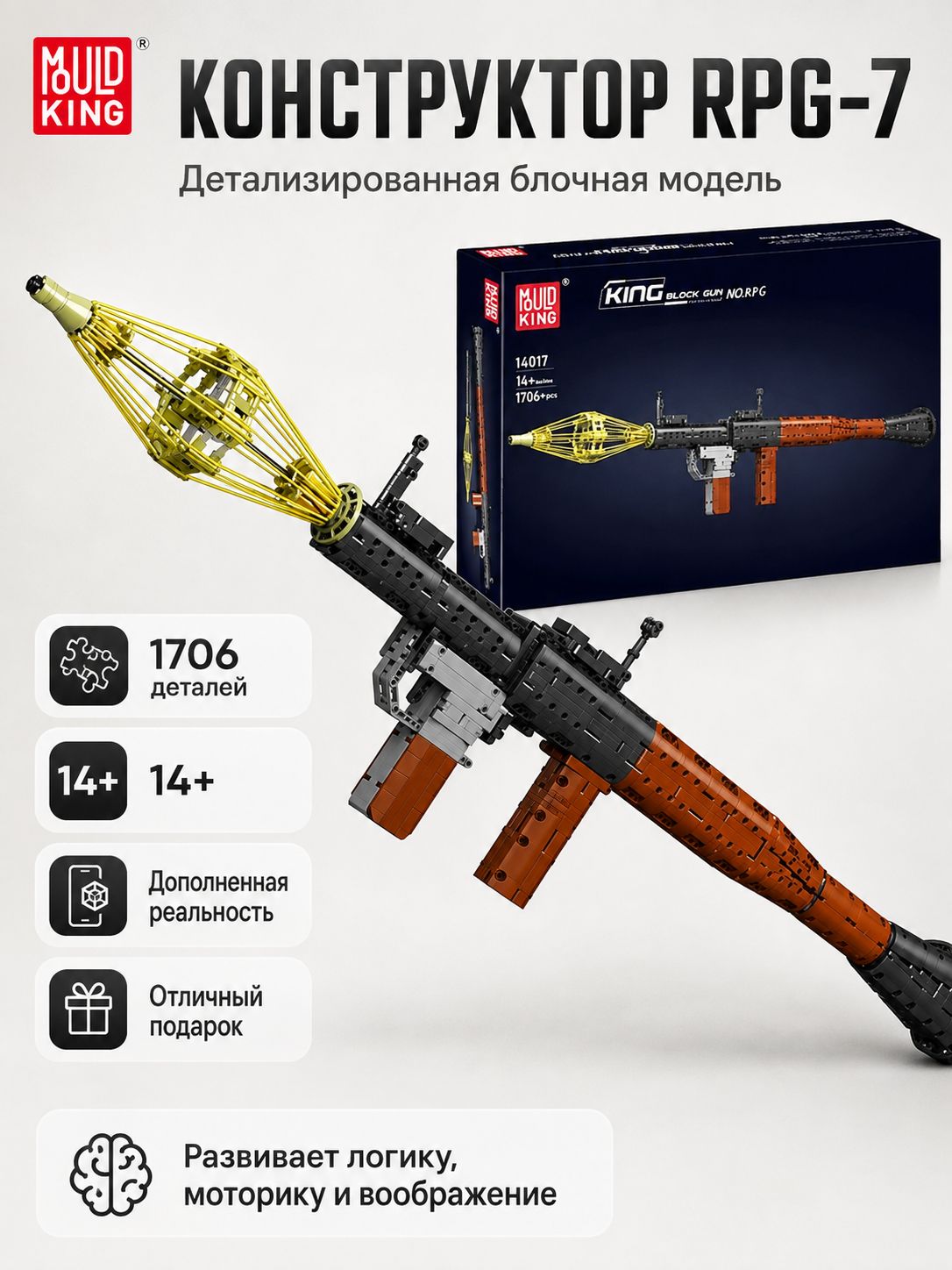 Конструктор для мальчика Mould King 14017 Противотанковый гранатомет РПГ-7,1706деталей, Рождественский подарок, Новогодний подарок