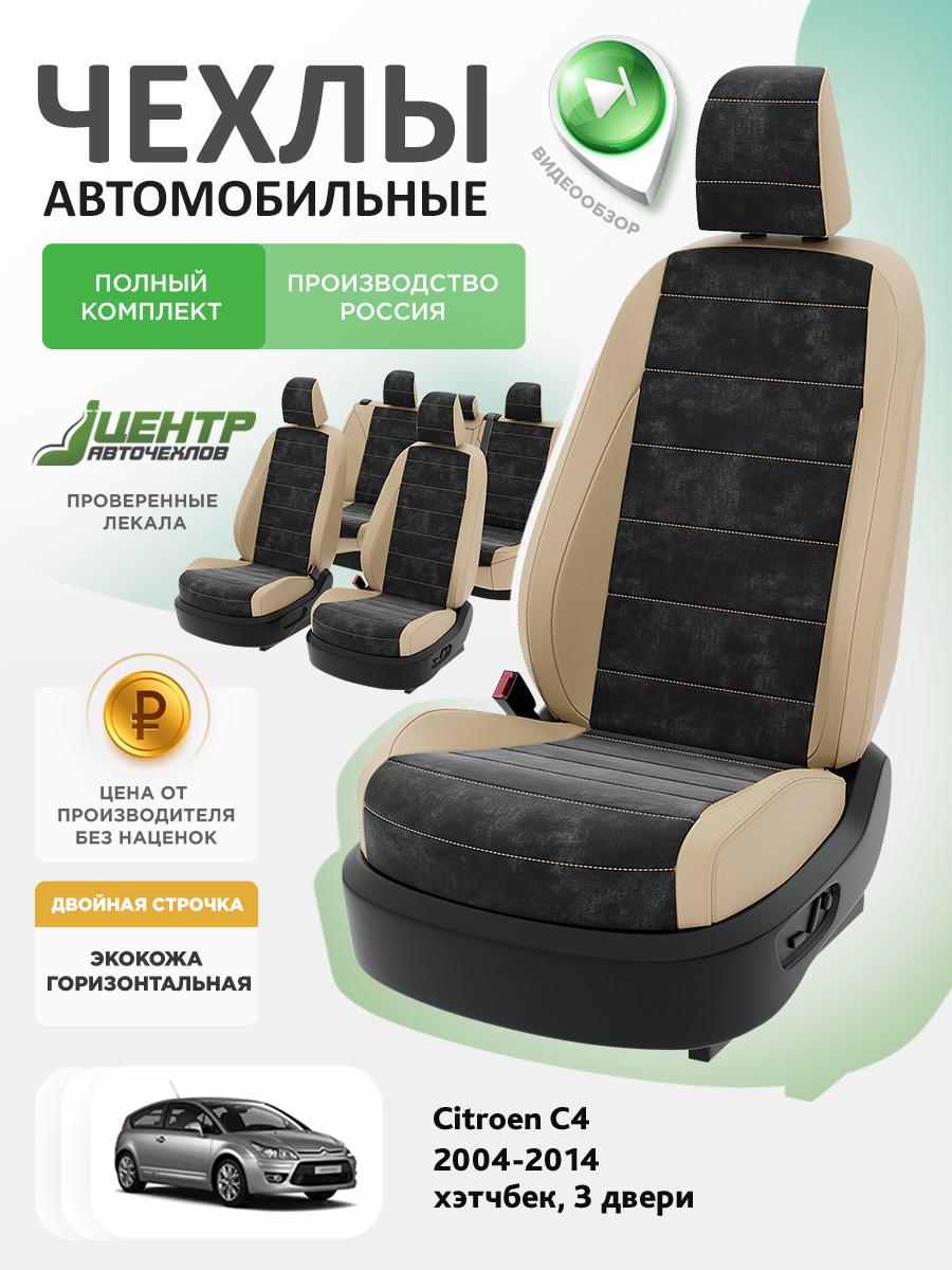 Чехлы Ситроен C4 (Citroen C4) 2004-2014 1 хэтчбек, 3 двери Экокожа Бежевый CNTRA1695F-С2-589 Центр Авточехлов