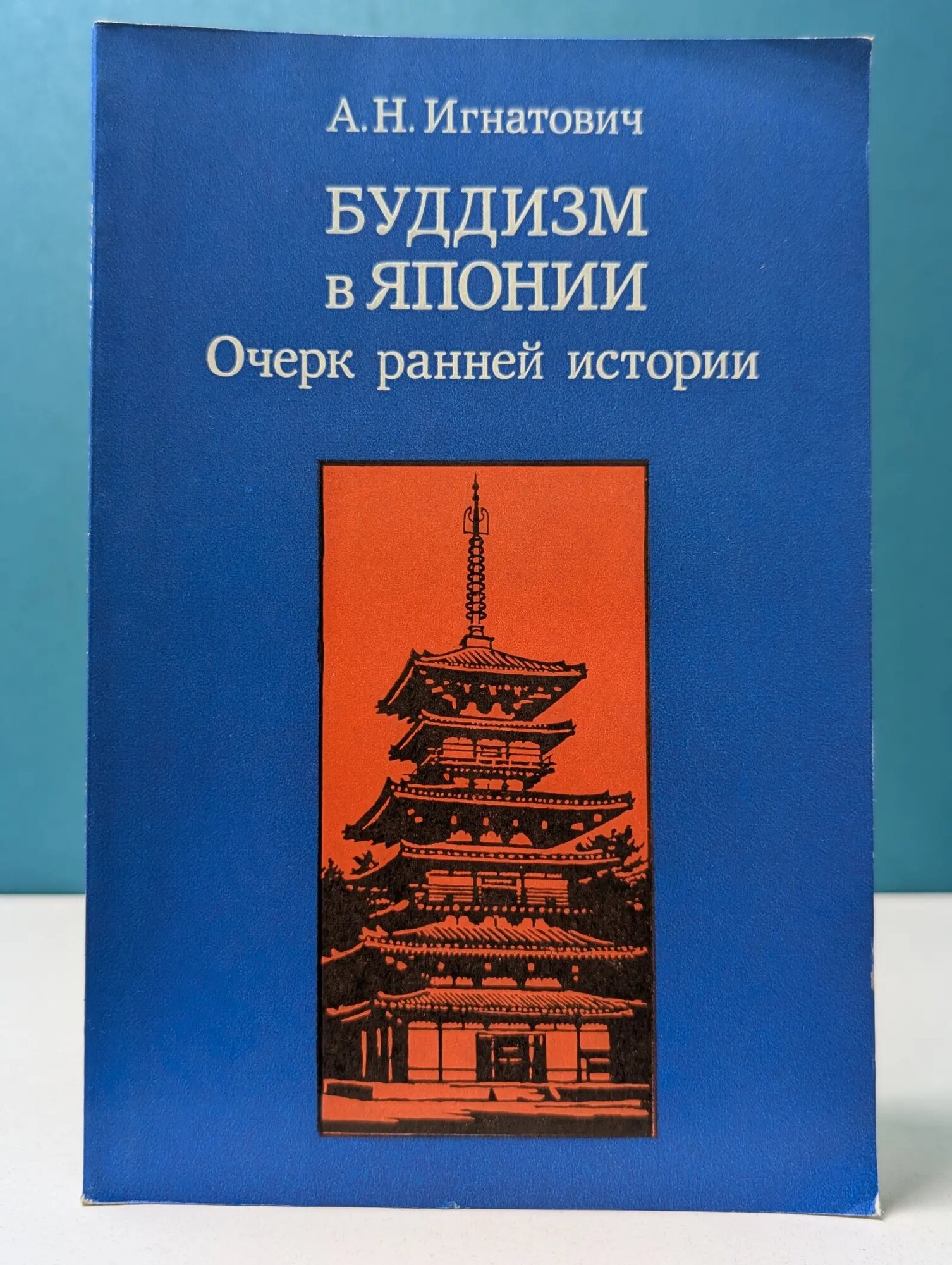 Буддизм в Японии. Очерк ранней истории Игнатович Александр Николаевич 1988