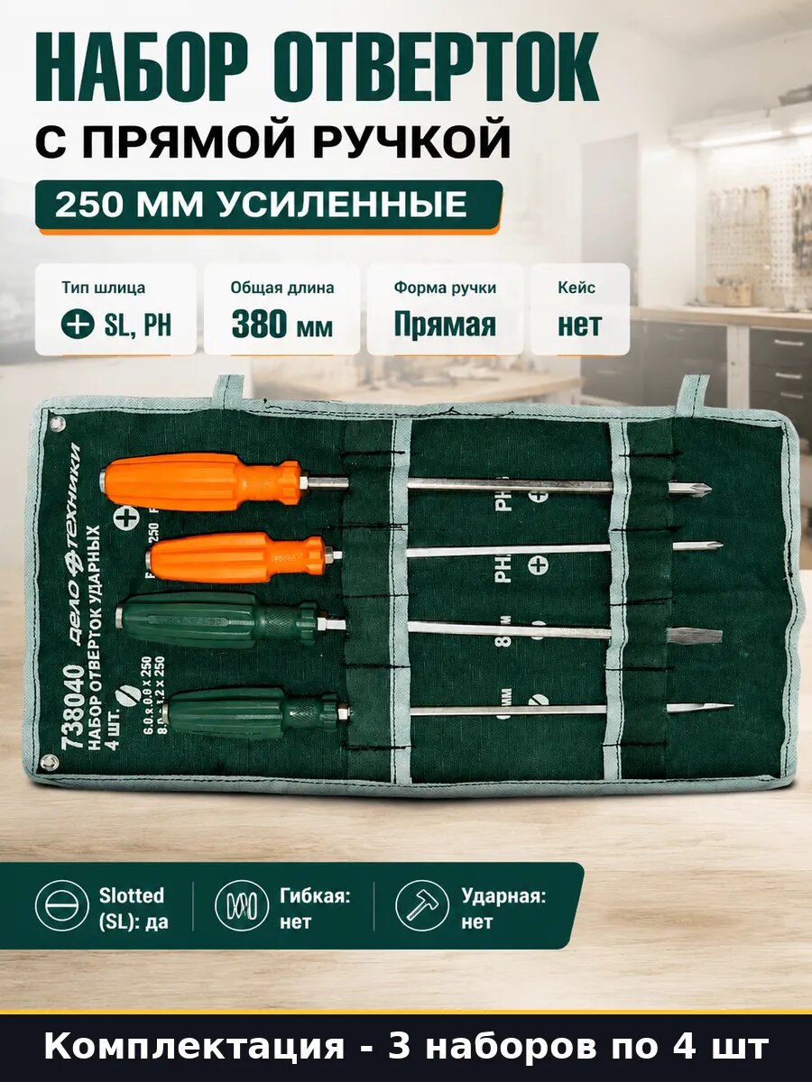 Набор отверток с прямой ручкой 4 шт 250 мм усиленные