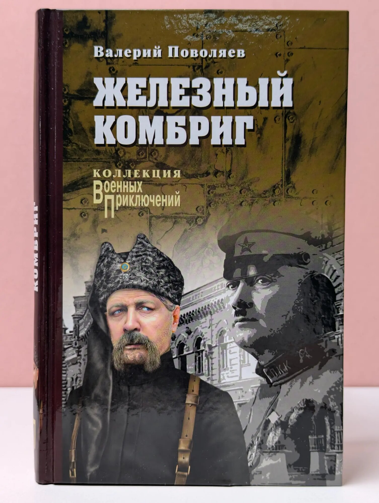 Военные приключения. Железный комбриг Поволяев Валерий Дмитриевич 2018