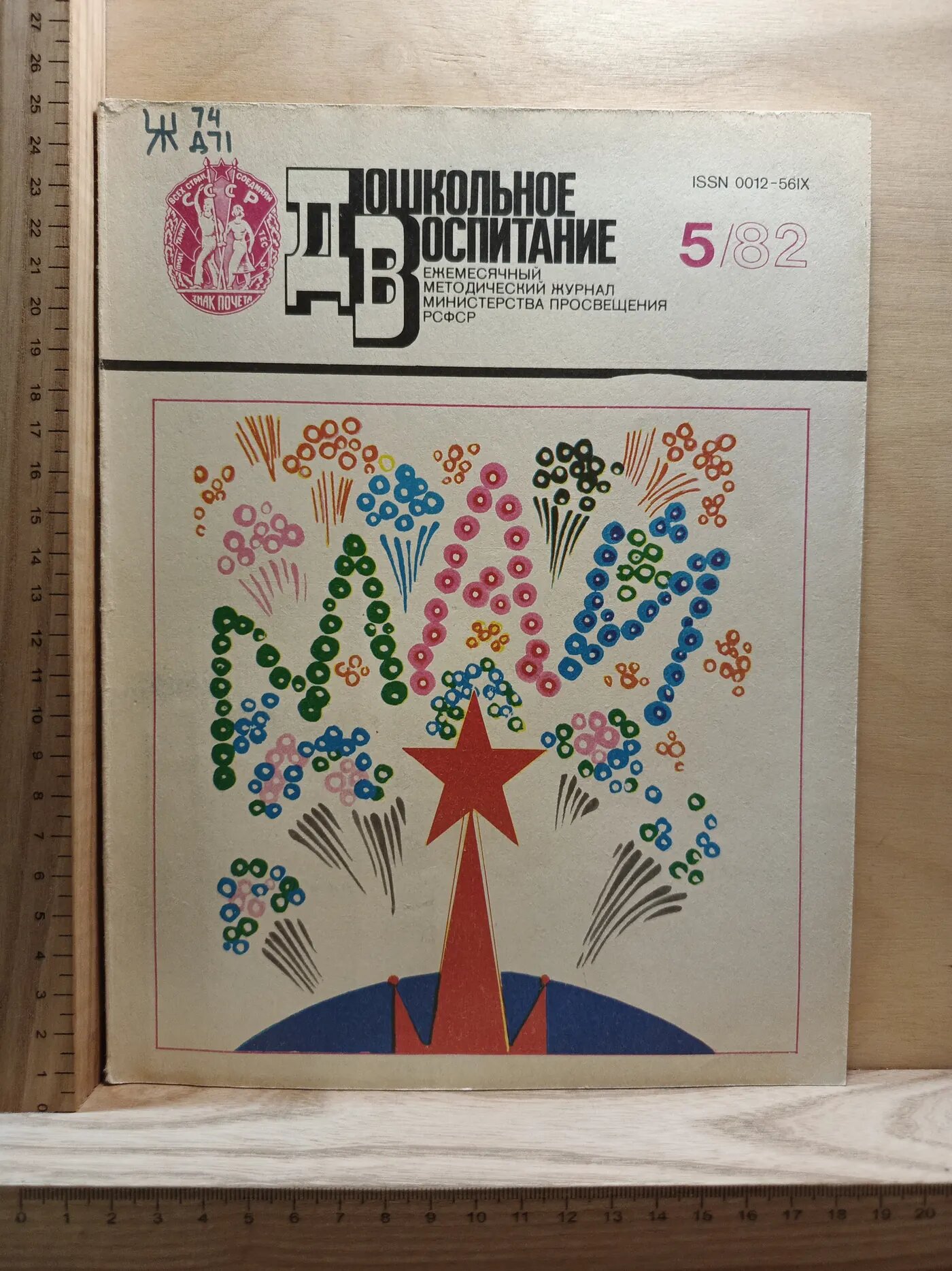 Дошкольное воспитание. №5, 1982
