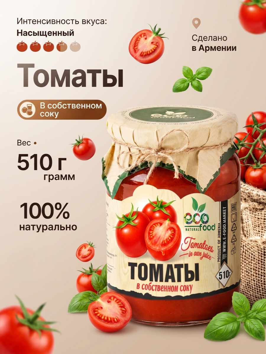 Томаты в собственном соку , 510 грамм , ECOFOOD ( Армения )