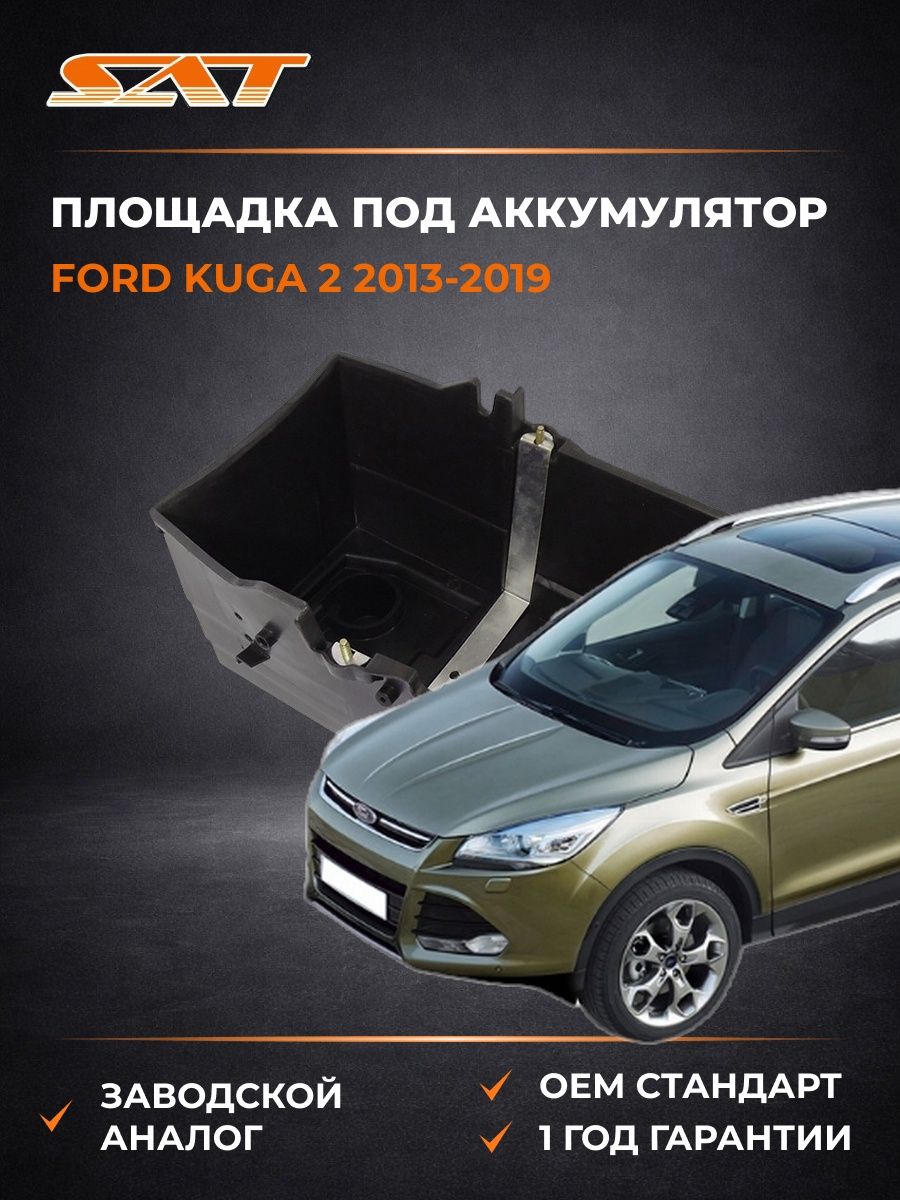 Площадка под аккумулятор SAT ST1753501 Форд Куга 2 Ford Kuga 2 2013-2019