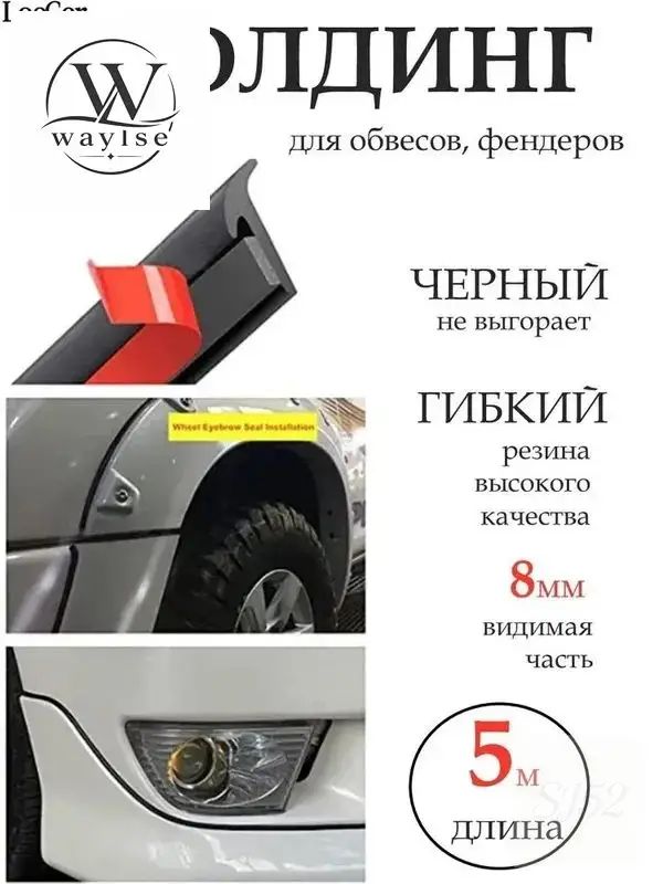 Уплотнитель автомобильный арт. Резинка для обвесов черный/8мм/5 метров со скотчем. Уплотнительный молдинг для кузова, арок, расширений, накладок, порогов, бамперов губы фендеров тюнинга.