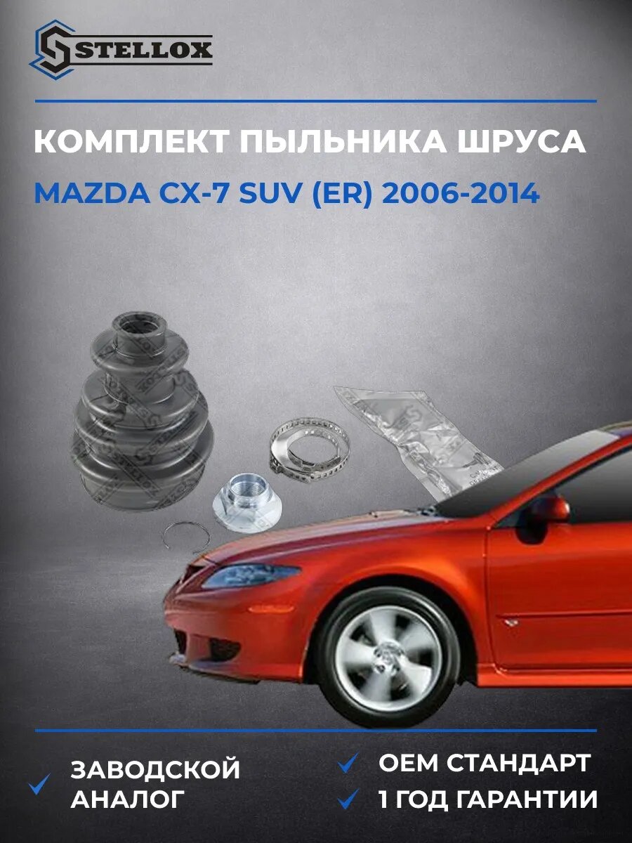 Пыльник шруса наружного Stellox 1300591SX Мазда Сх-7 SUV Mazda CX-7 SUV ER 2006-2014