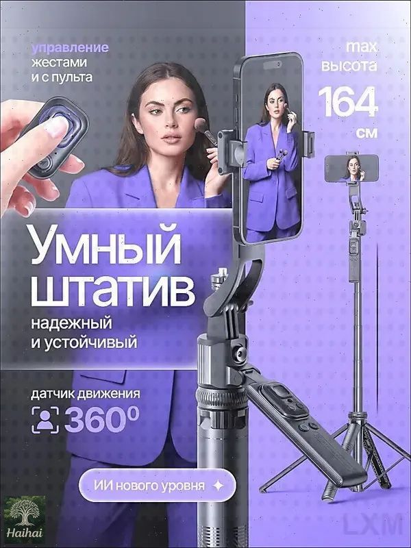 Умный монопод, штатив для телефона с датчиком движения