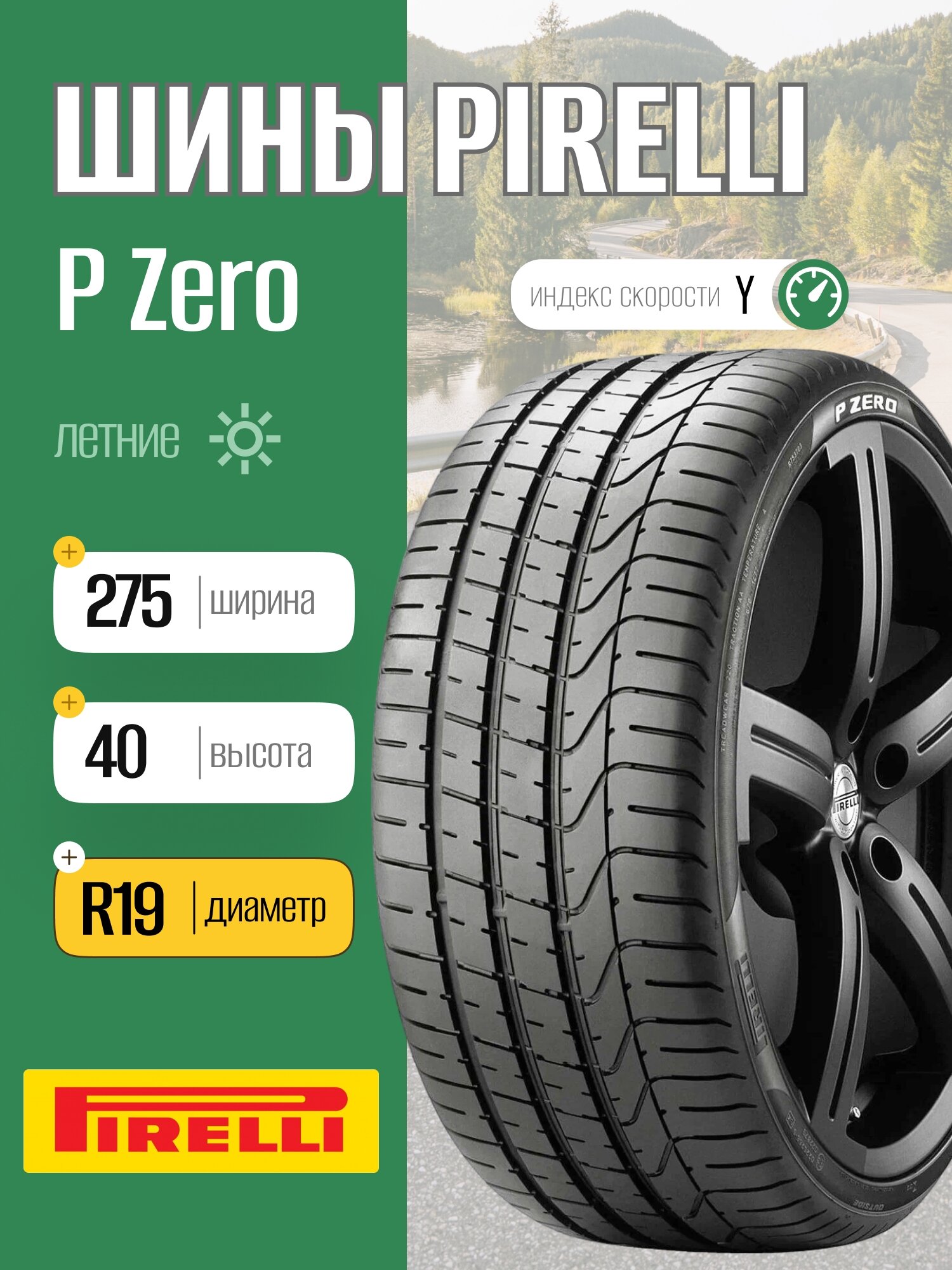 Летние шины Pirelli P Zero 275/40 R19 105Y, для легковых автомобилей